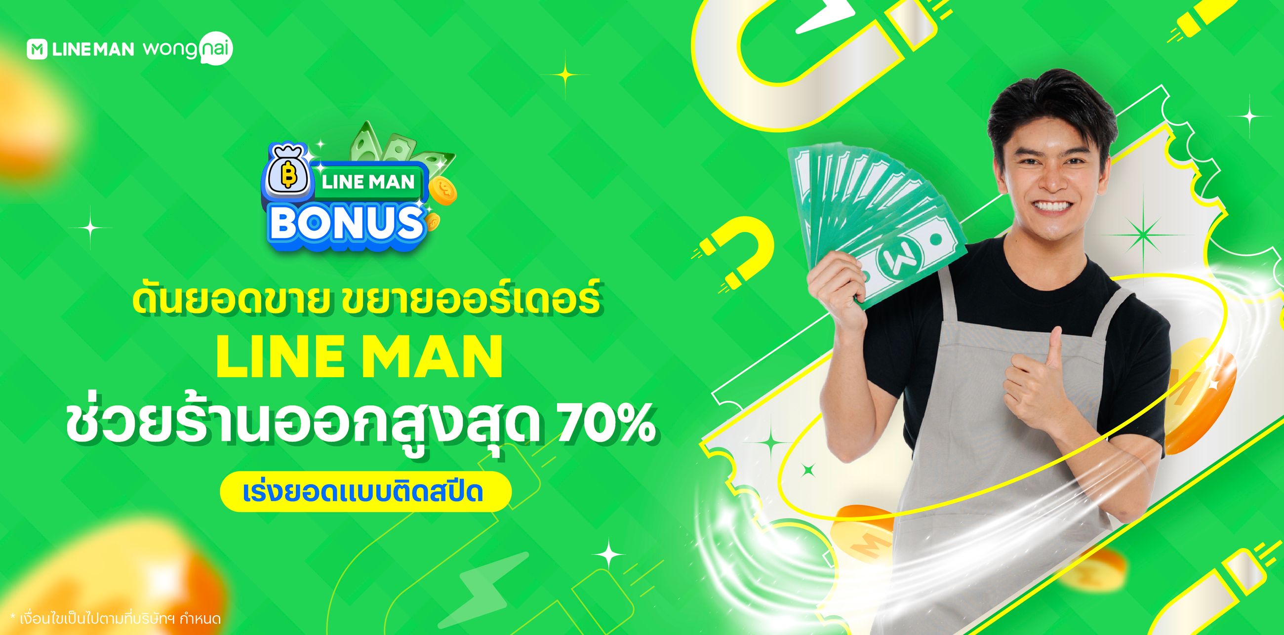ดันยอดขาย ขยายออร์เดอร์ LINE MAN ช่วยร้านเร่งยอดแบบติดสปีด! กับแคมเปญ ...